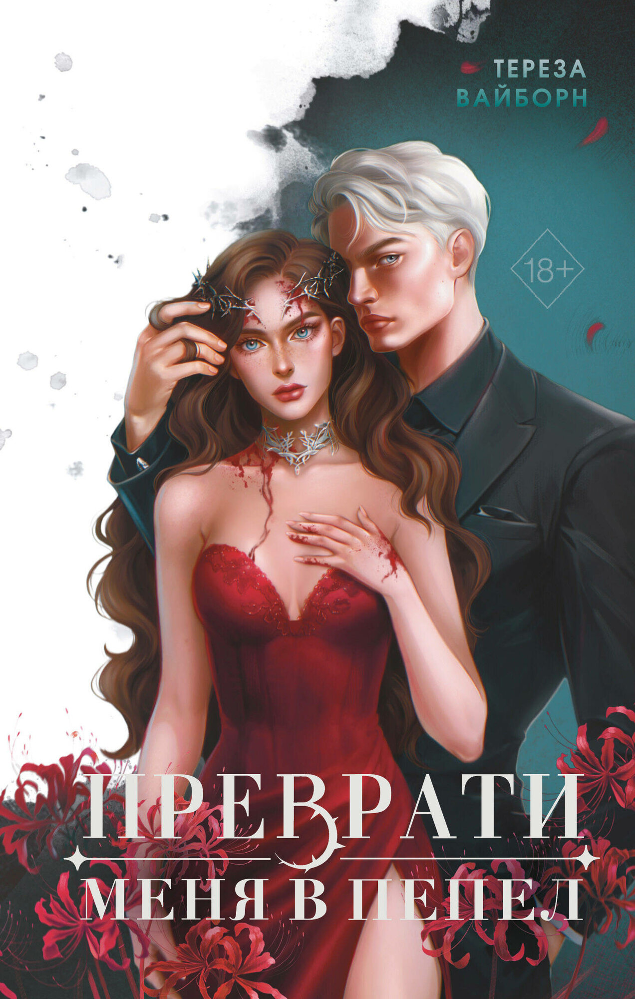 Young Adult Одаренная кровью Кн.1 Преврати меня в пепел Вайборн шт