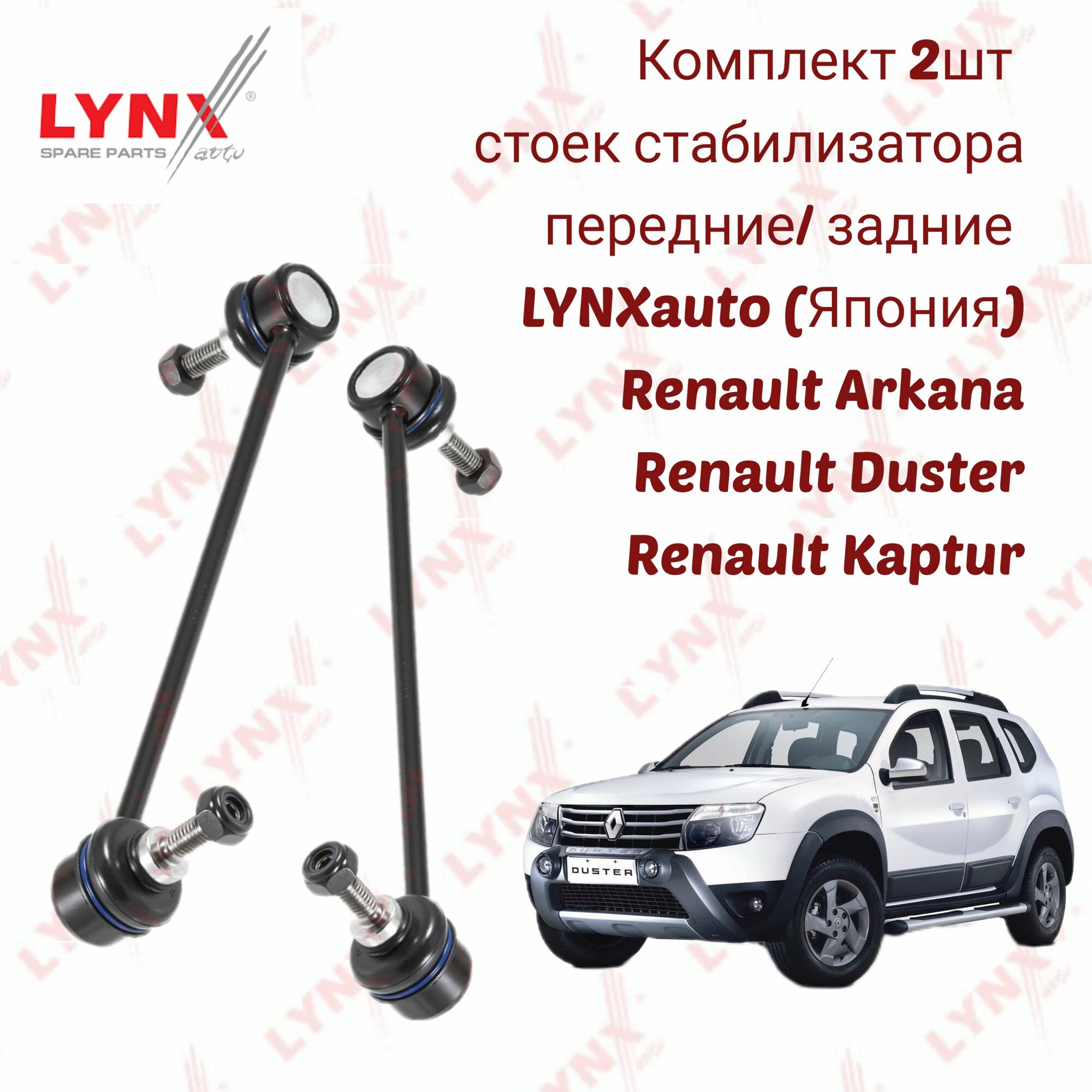 Стойки стабилизатора 2 штуки (Япония) для R. Duster, Kaptur, Arkana. Перед-Зад