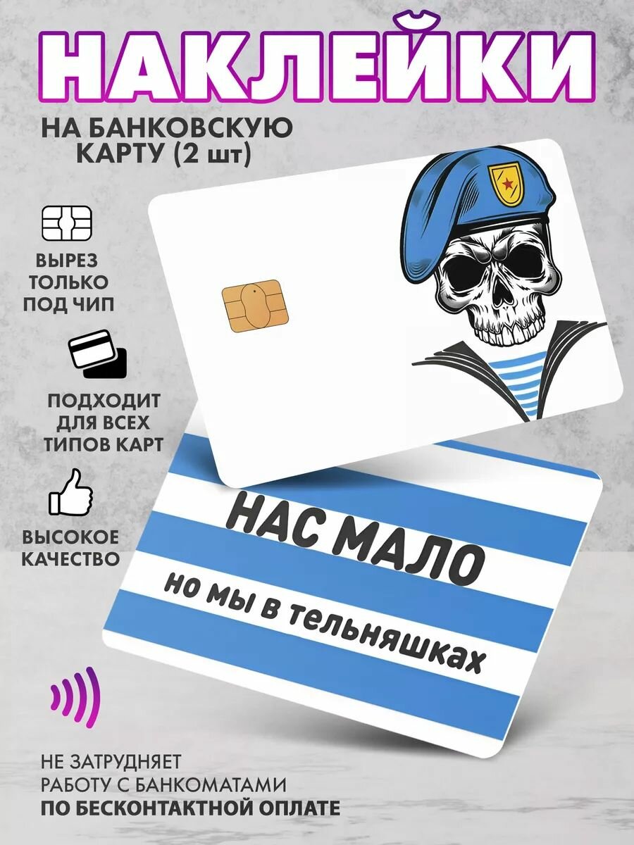 Наклейка на банковскую карту ВДВ