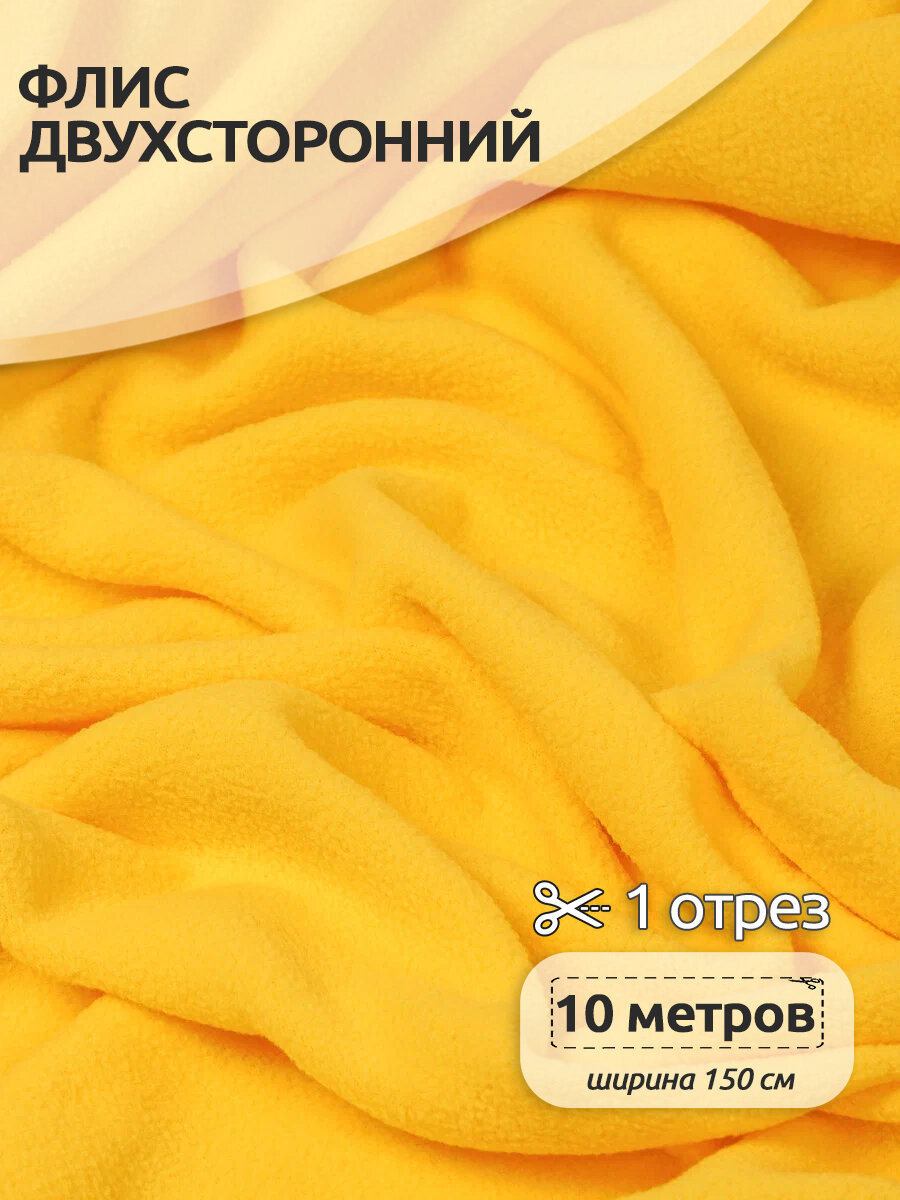 Ткань для шитья Флис двухсторонний 1,5 х 10 метров, 190 г/м² желтый