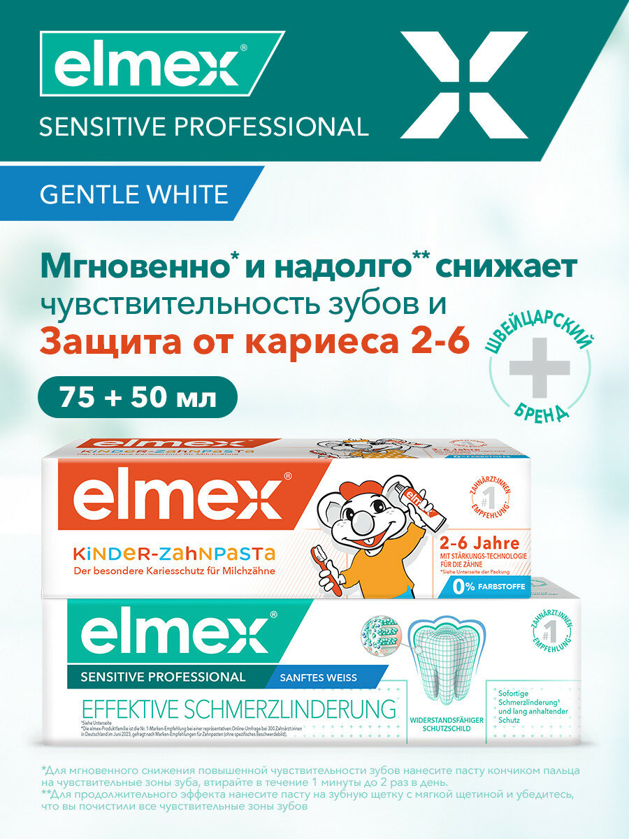 Зубная паста Elmex Sensitive Professional для чувствительных зубов, отбеливающая + Зубная паста для детей 2 - 6 лет