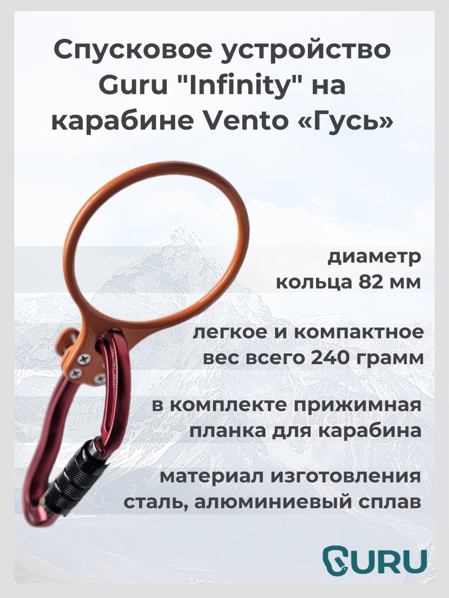 Спусковое устройство GURU INFINITY (оранж) на карабине «Гусь» с байонетной муфтой V2 (красн)