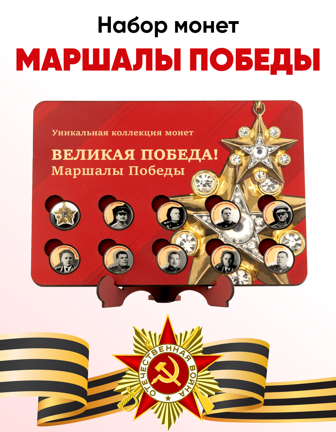 Планшет "Маршалы Победы", Монетная лавка, монеты коллекционные, 2 рубля, 10 монет