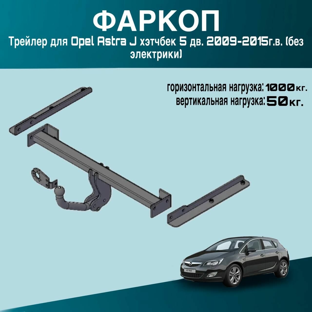 Фаркоп Opel Astra J хэтчбек 5 дв. 2009-2015 Трейлер 9931