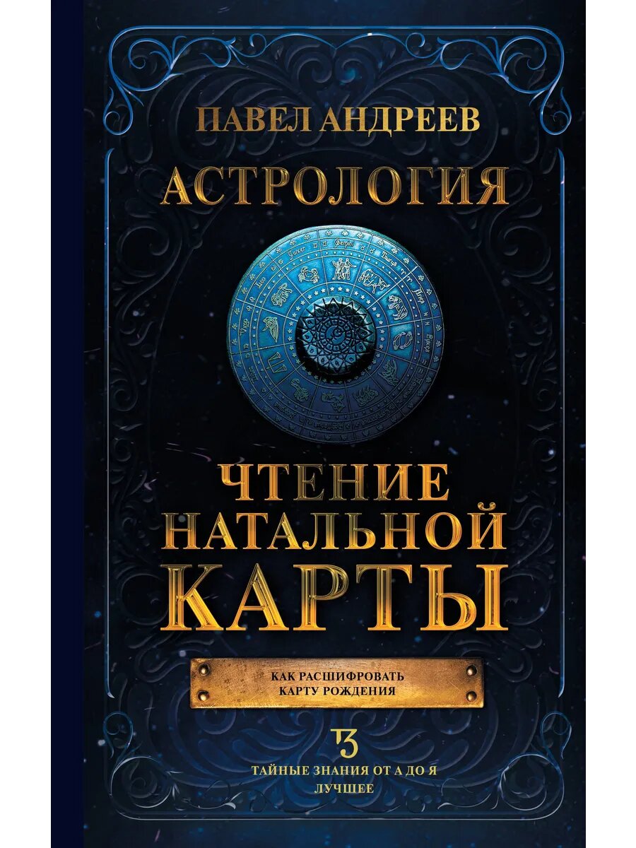 Астрология. Чтение натальной карты
