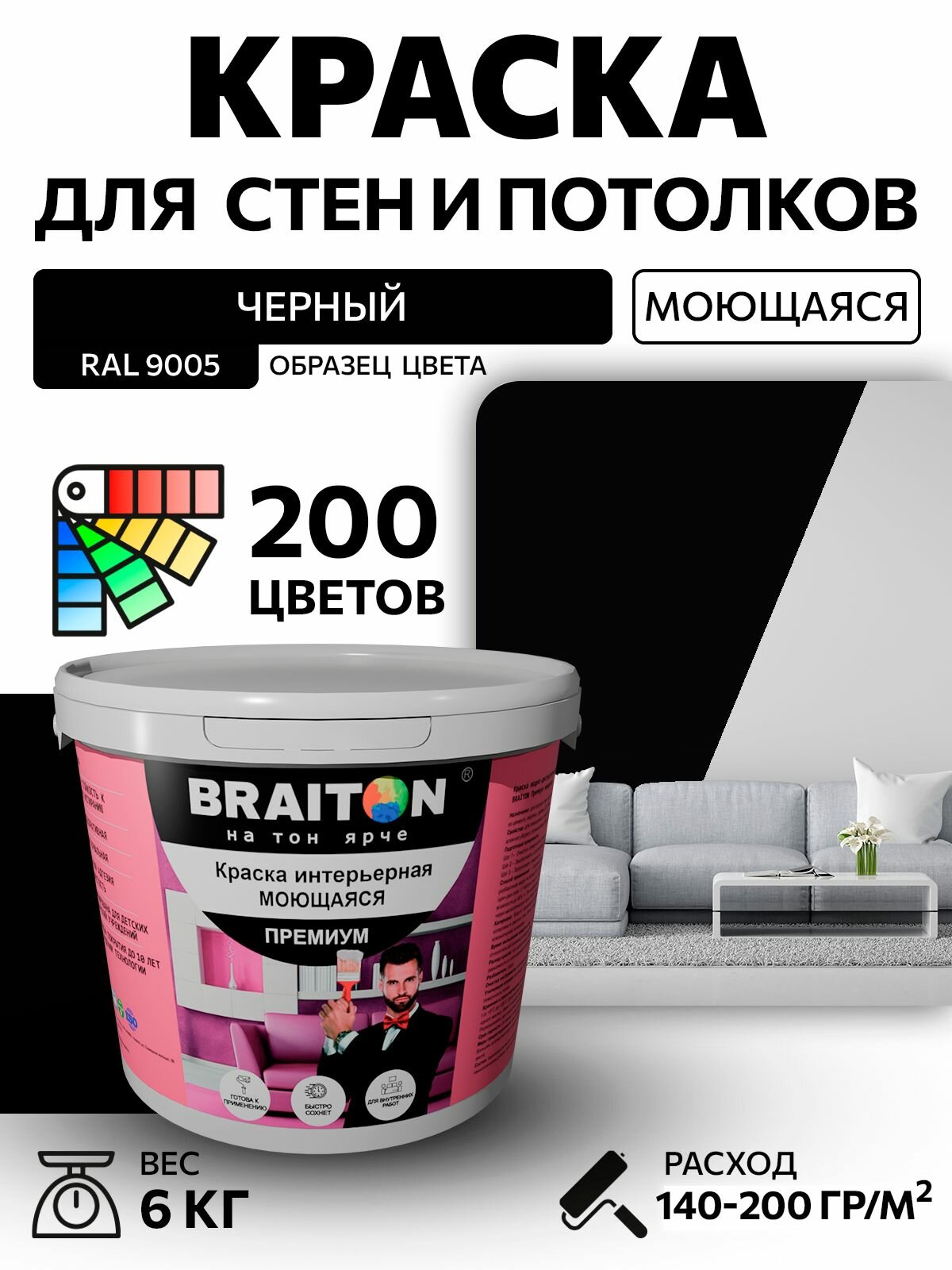 Краска ВД интерьерная BRAITON Премиум Моющаяся 6 кг. Цвет Черный RAL 9005 акриловая, быстросохнущая, для наружных и внутренних работ, для стен и потолков, матовое покрытие
