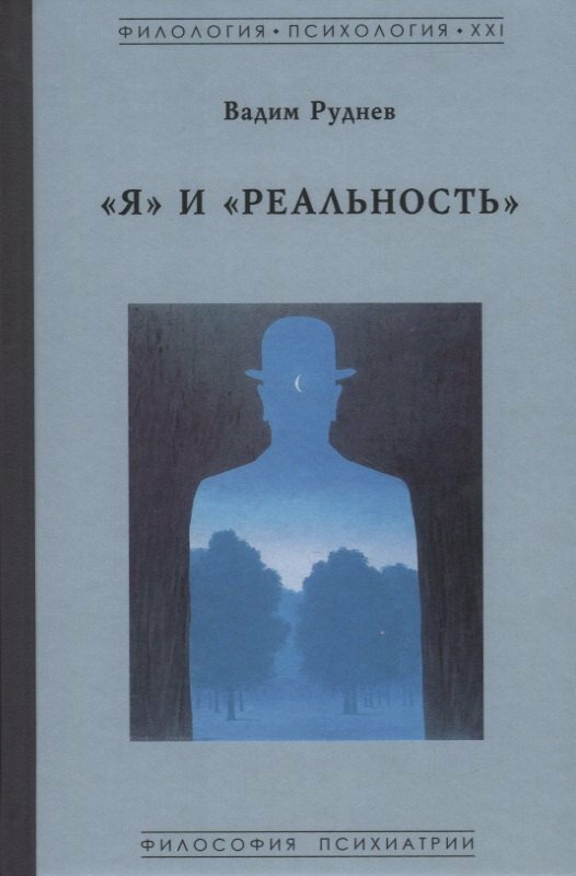 "Я" и "Реальность" (Вадим Руднев)