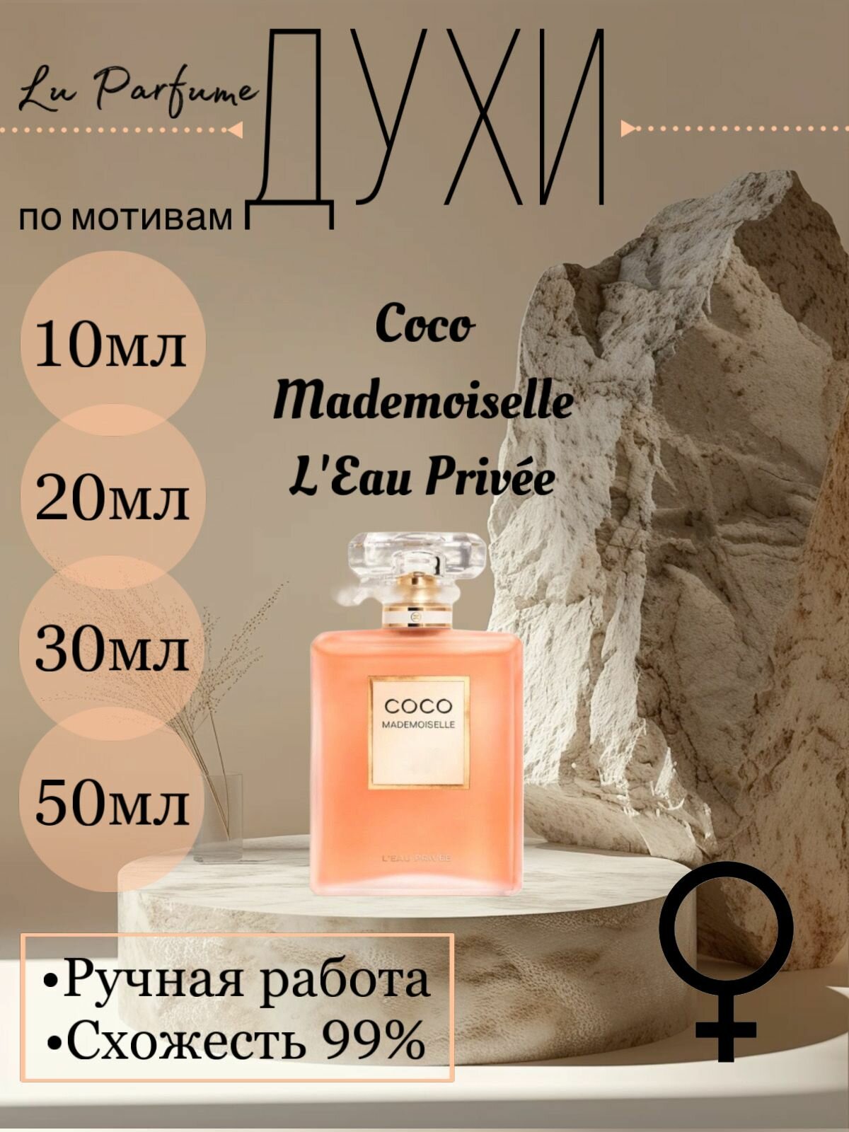 Духи ручной работы по мотивам 'Coco Mademoiselle L'Eau Privee', для женщин