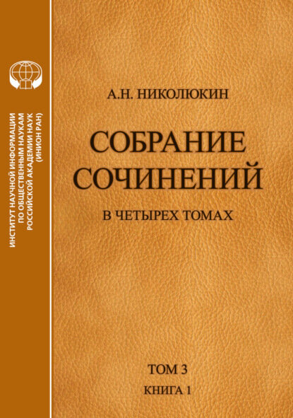 Собрание сочинений в 4 томах. Том 3, книга 1. Человек выстоит. Фантастический реализм Фолкнера [Цифровая книга]