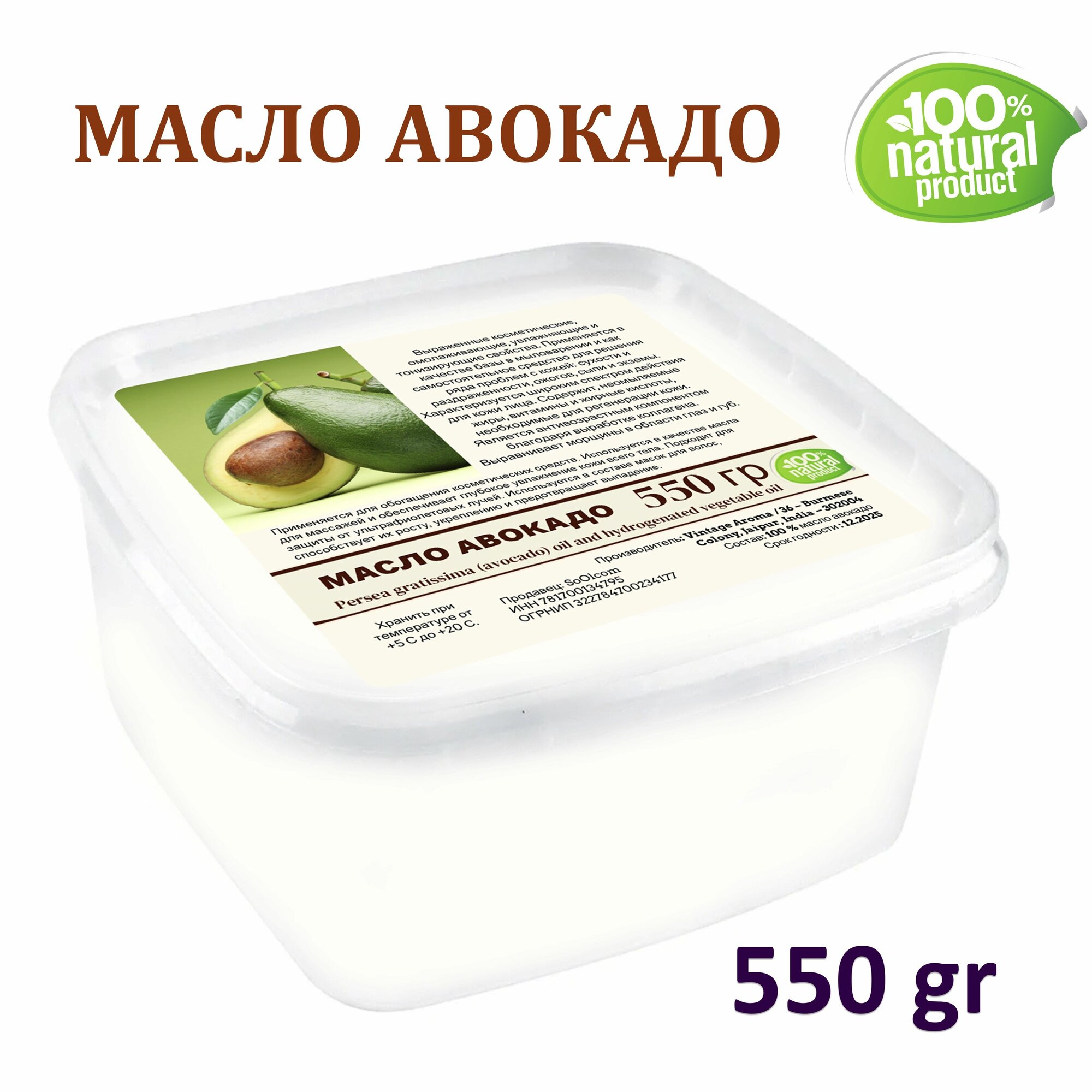 Масло авокадо, баттер / косметическое - 550 гр, 800 мл