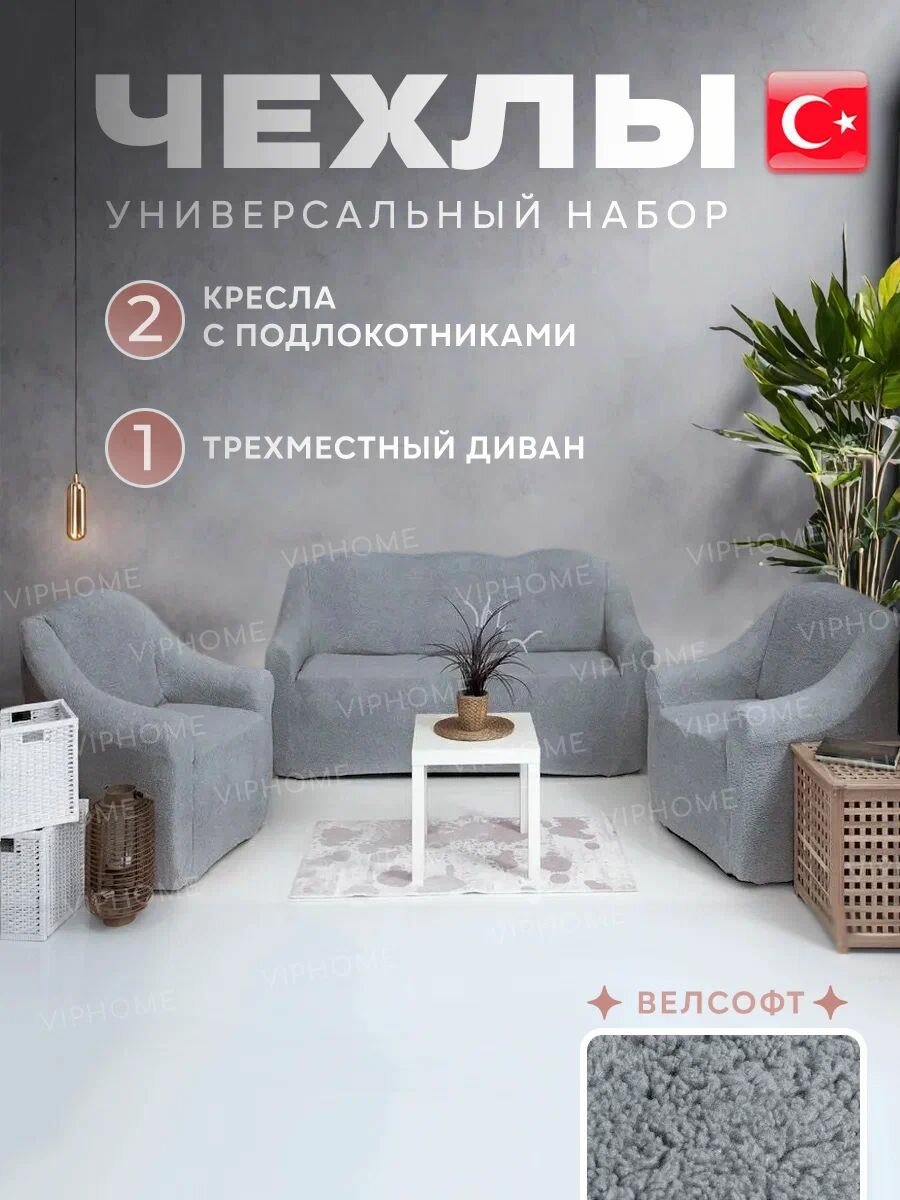 Комплект ворсовые плюшевые чехлы на трехместный диван и два кресла