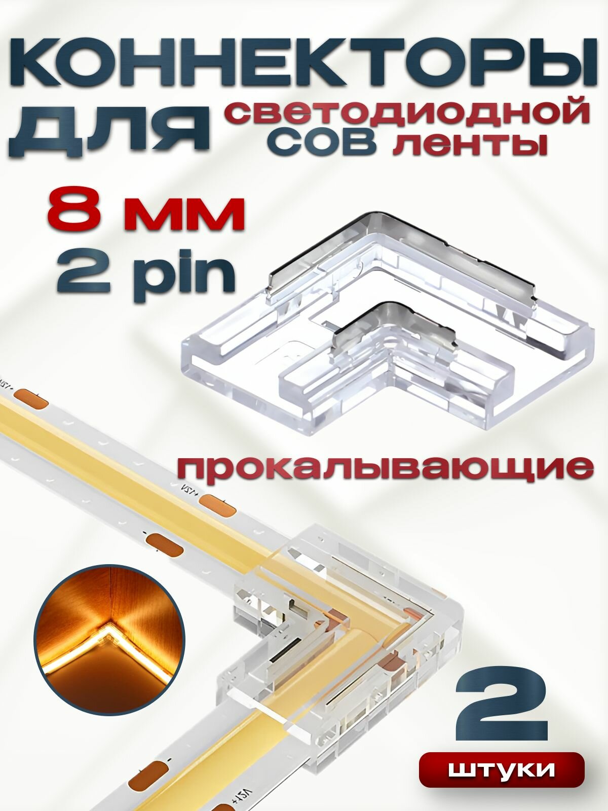 Коннектор для светодиодной СОВ ленты 8мм 2pin, соединитель для светодиодной ленты 8-миллиметровый одноголовочный 2-контактный. L-Уголок. Прокалывающий. 2 штуки