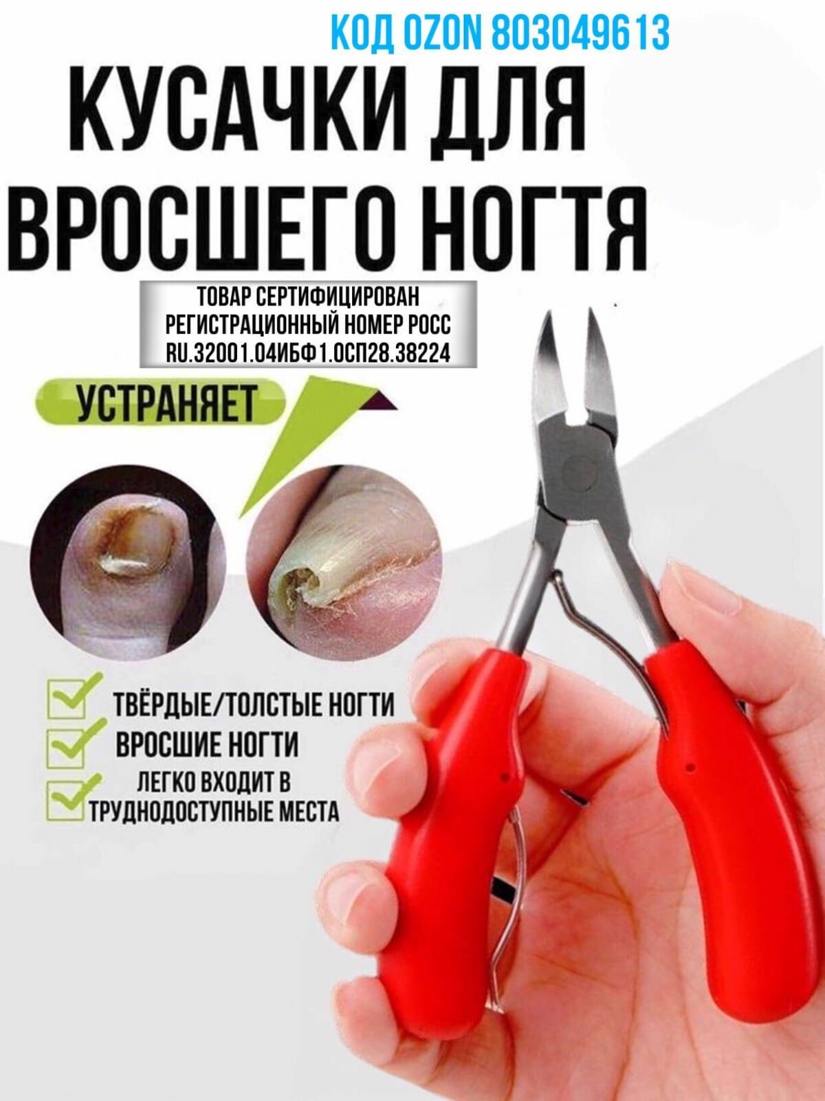 Кусачки для вросшего ногтя педикюрные