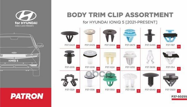 Набор клипс В боксе для авто HYUNDAI - Ioniq 5 2021~ состав: P37-0423,0425,0404,0673,0493,1187,0516,1208,1224,1230,3638,1314.