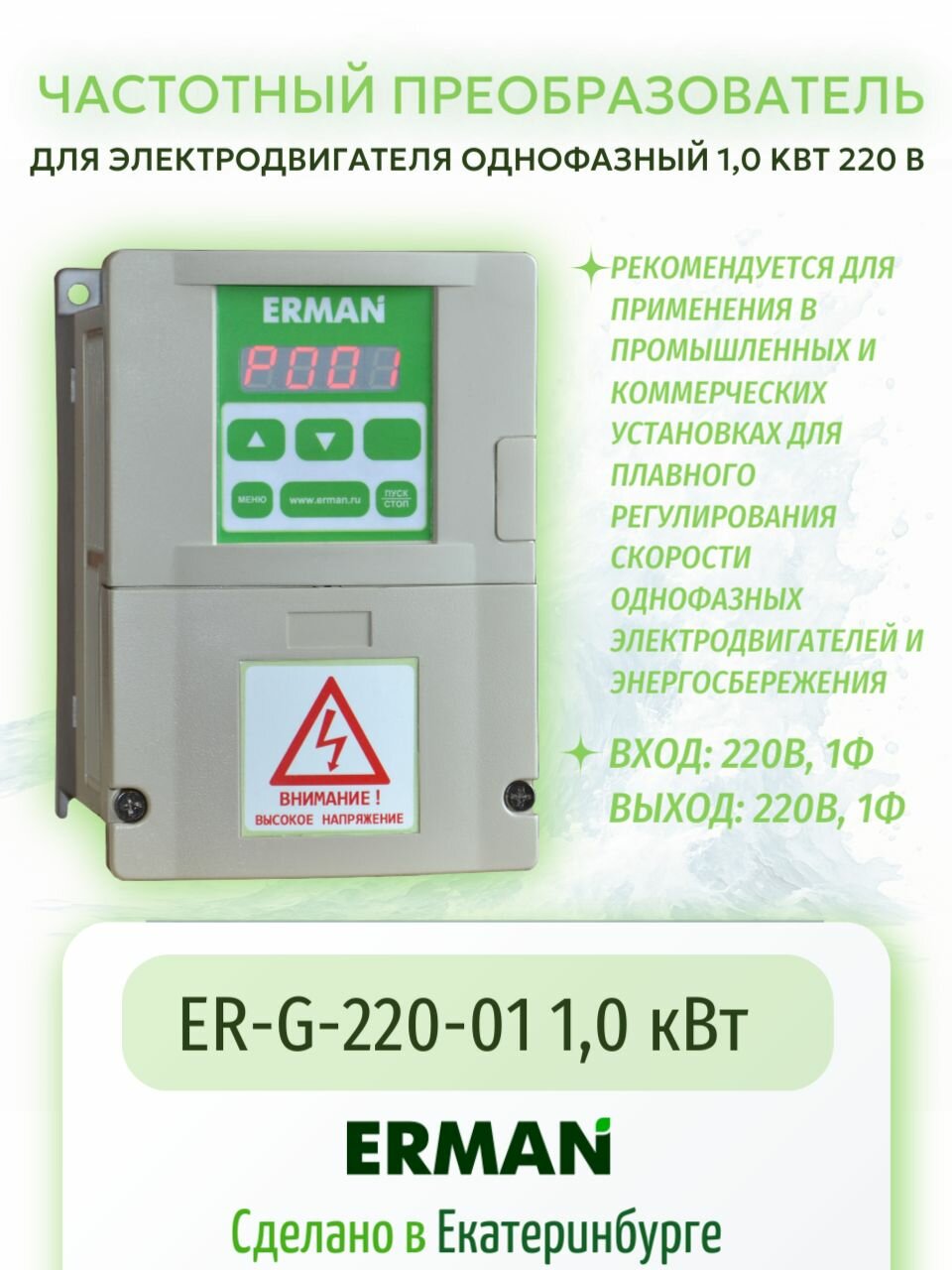 Частотный преобразователь Ermangizer ER-G-220-01-1,0 кВт