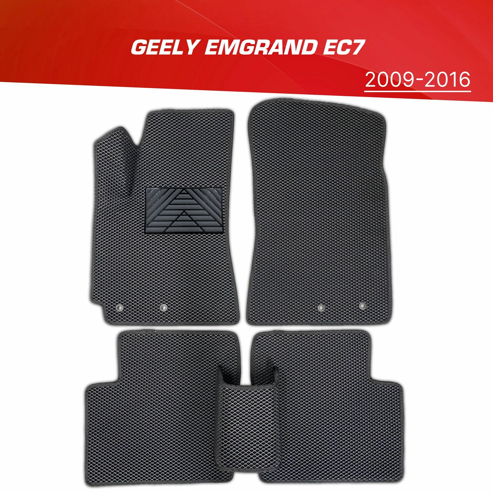 Коврики EVA (ЕВА) 3D Geely Emgrand EC7 I с подпятником / Джили Эмгранд ЕС7 ЕС 7 (2009-2016)