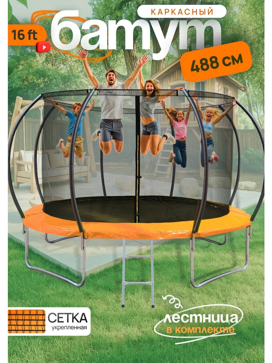 Батут каркасный детский с защитной сеткой уличный 16ft оранжевый