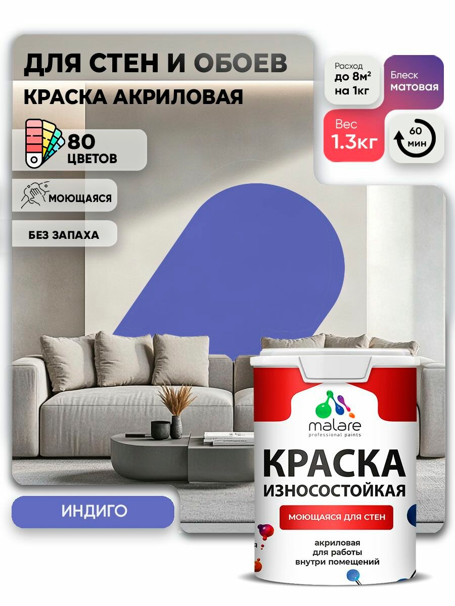 Краска Malare Professional интерьерная износостойкая для стен и обоев, потолка, моющаяся, акриловая, матовая, индиго, (1л - 1.3кг)