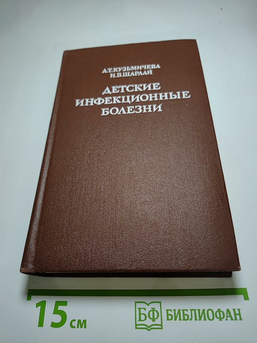Детские инфекционные болезни