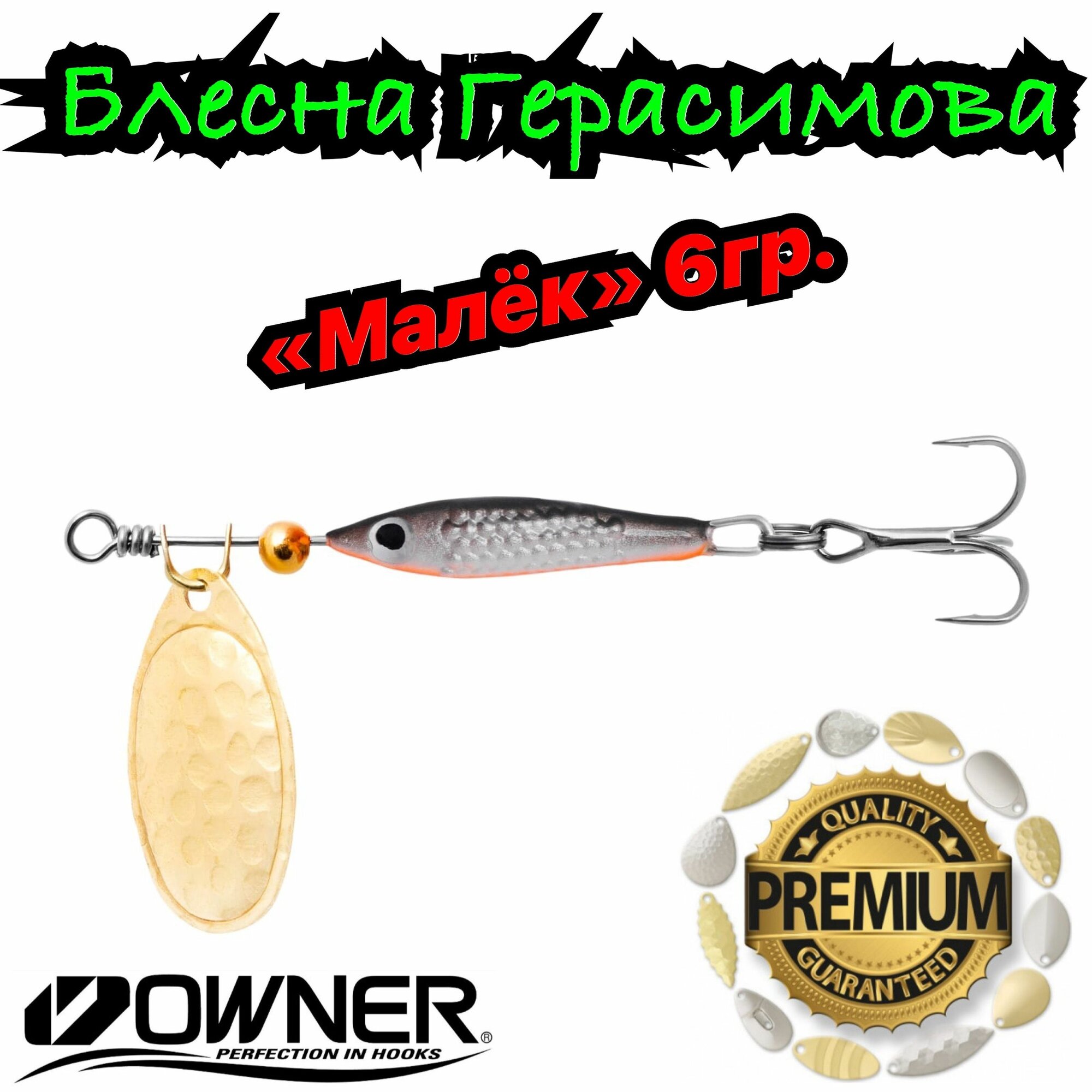 Блесна Герасимова "Малёк" / 6 гр /French Gold / Блесна вертушка ручной работы вращающаяся