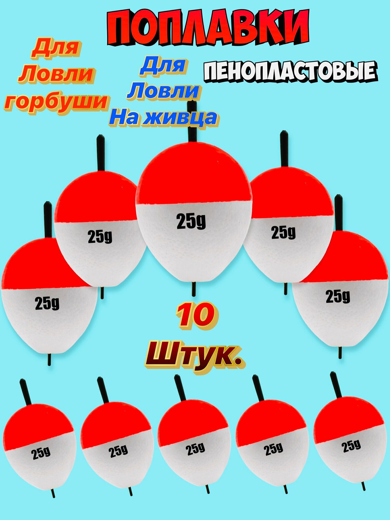 Поплавок пенопластовый на горбушу и ловлю на живца 25 грамм 10 штук