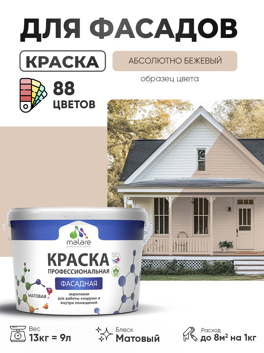 Краска Malare Professional фасадная по дереву, бетону и штукатурке, для камня и кирпича, без запаха, матовая, абсолютный бежевый, (9л - 13кг)