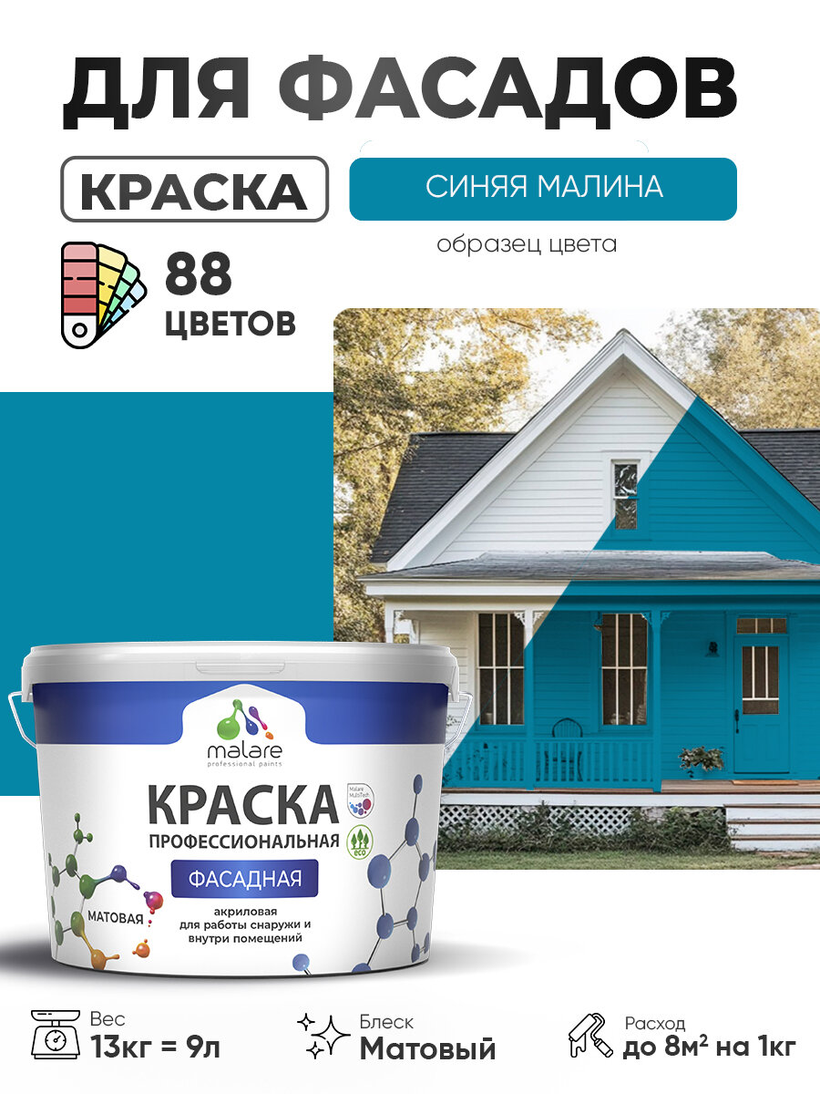 Краска Malare Professional фасадная по дереву, бетону и штукатурке, для камня и кирпича, без запаха, матовая, синяя малина, (9л - 13кг)