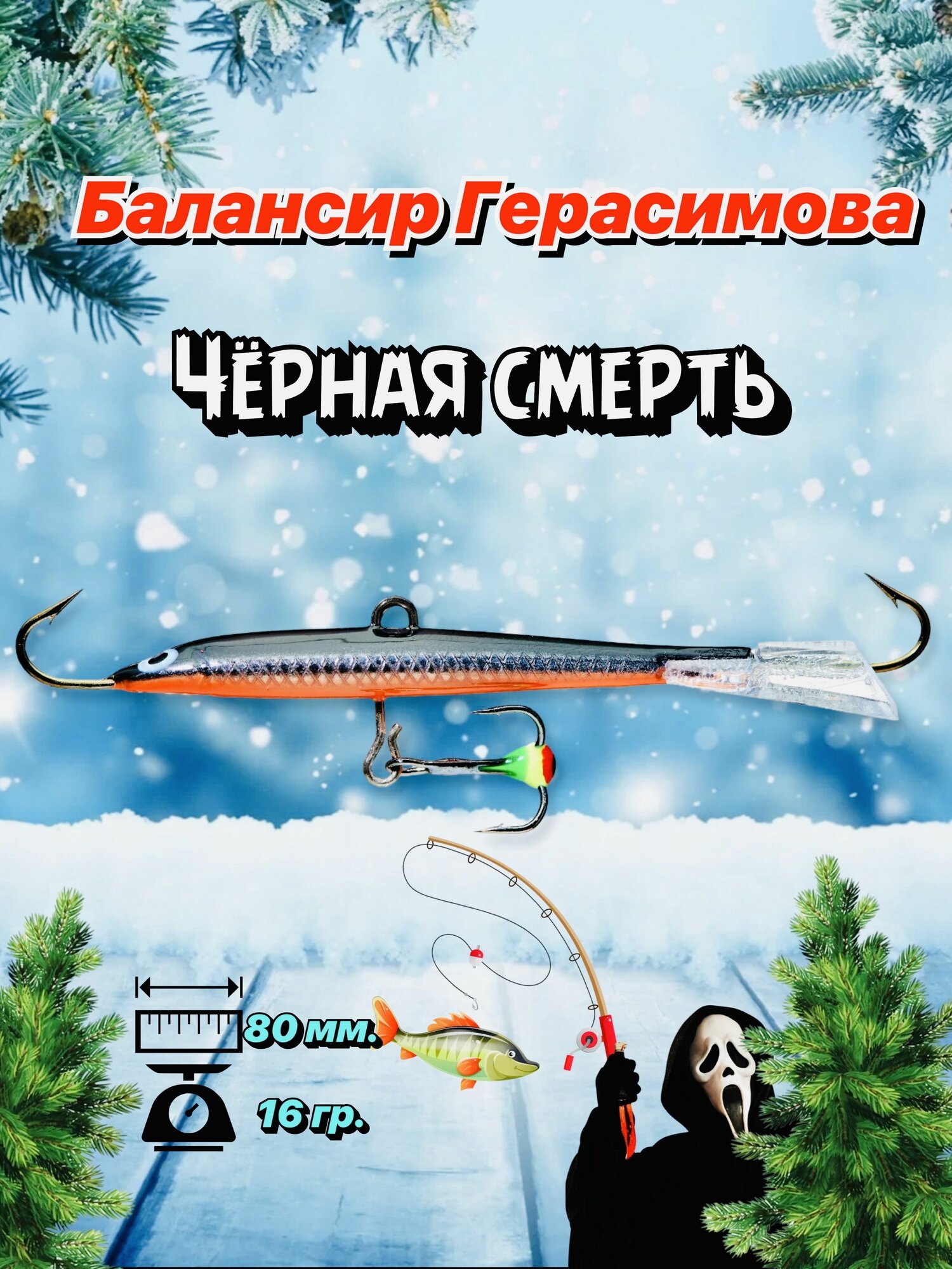Балансир рыболовный Чёрная смерть 80мм Балансир Герасимова ручная работа