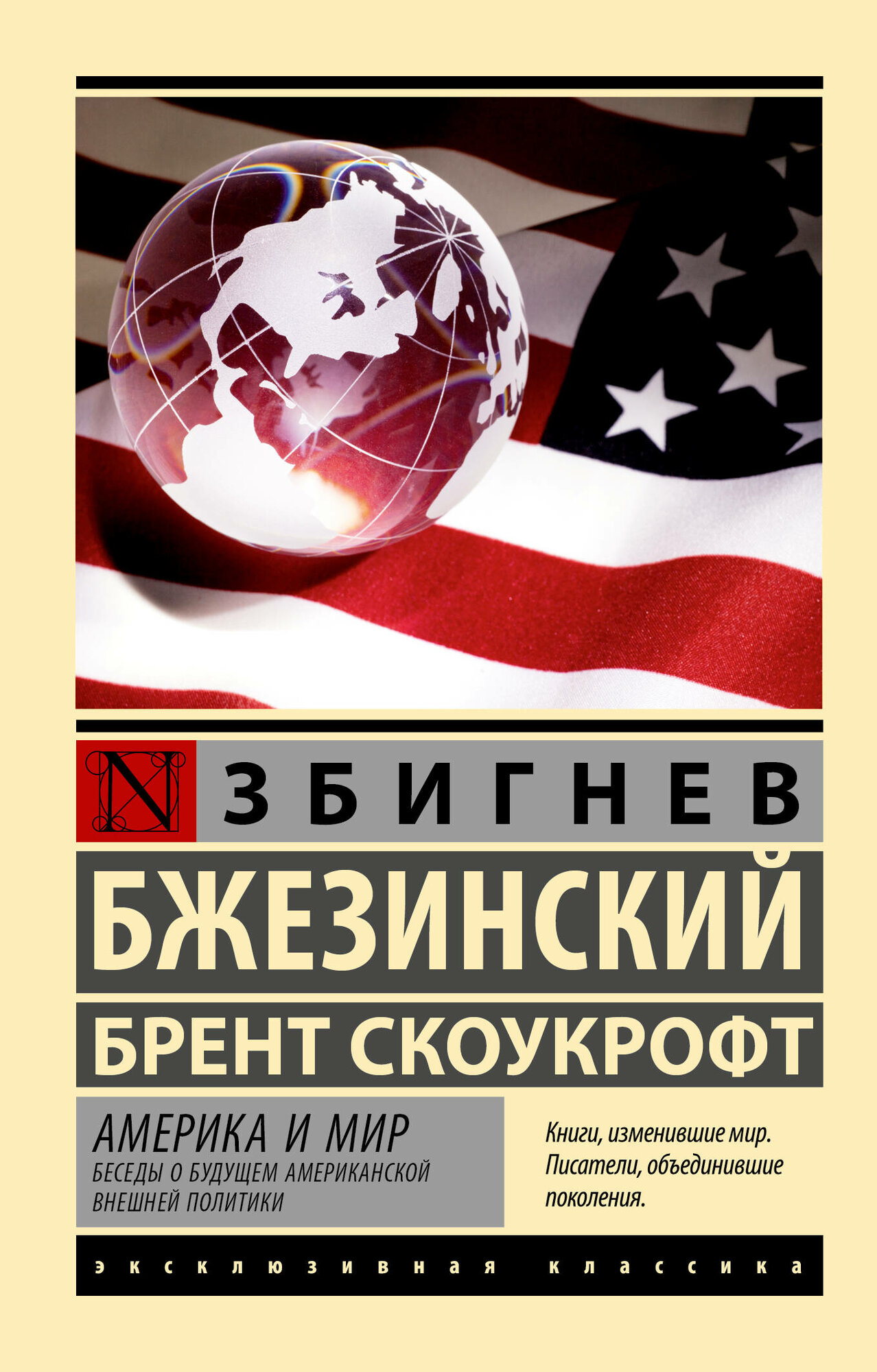 Книга "Америка и мир. Беседы о будущем американской внешней политики", автор Бжезинский З, Скоукрофт Б, издательство Neoclassic