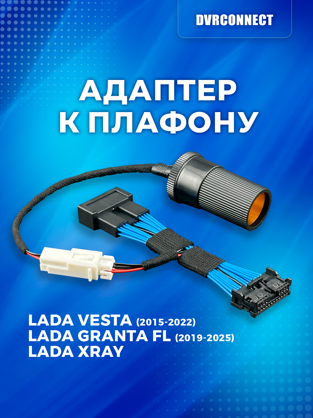 Адаптер для подключения видеорегистратора к плафону Lada Vesta / Granta / Xray