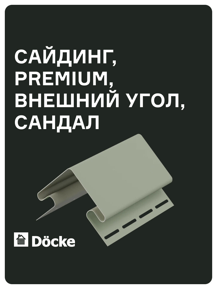 Внешний угол Docke PREMIUM 75 мм, длинна 3 метра, ширина 112 мм, цвет Сандал