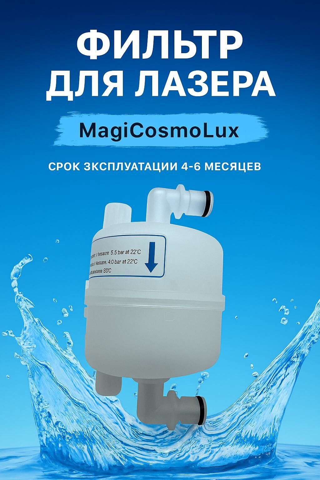 Фильтр для диодного лазера MagiCosmoLux и аналогичный аппаратов