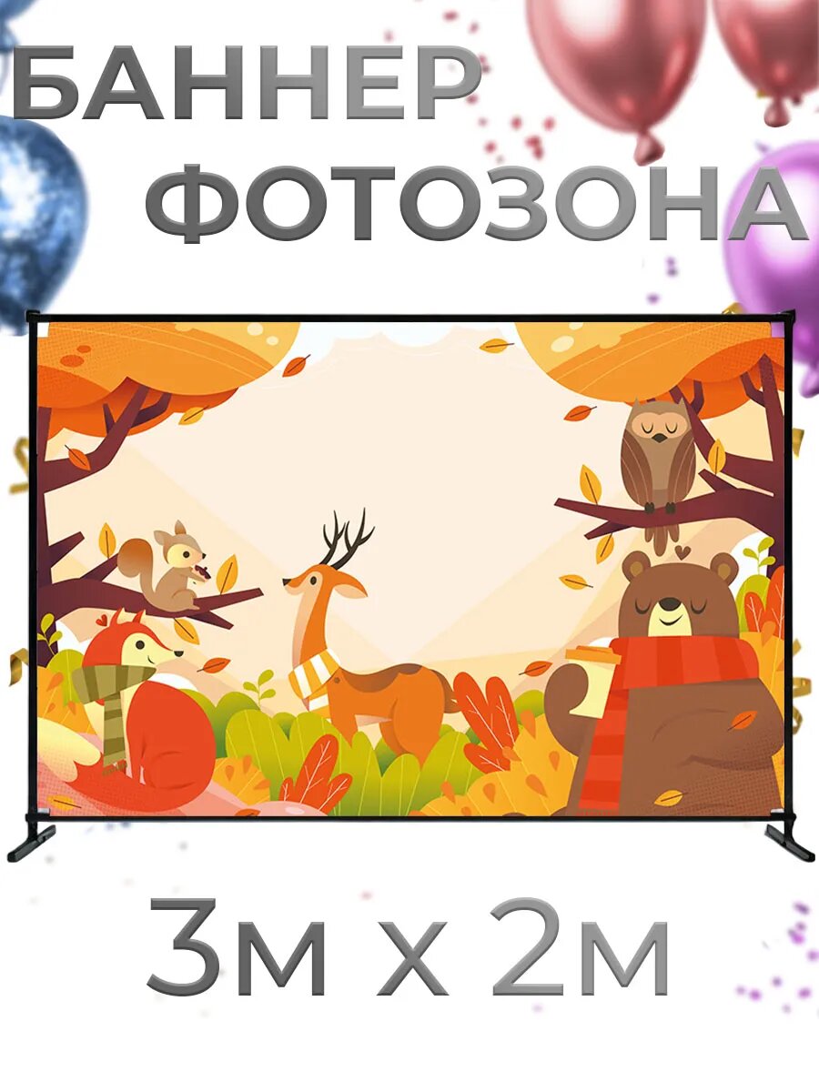 Фотозона баннер для фотосессии Осенний, 3х2м, с люверсами и стяжками