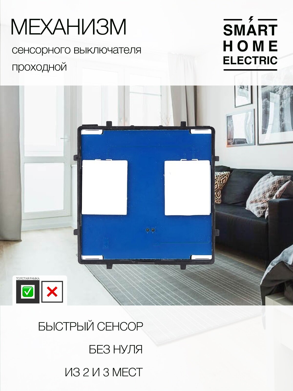 Модуль сенсорного выключателя (2кл. проходной)