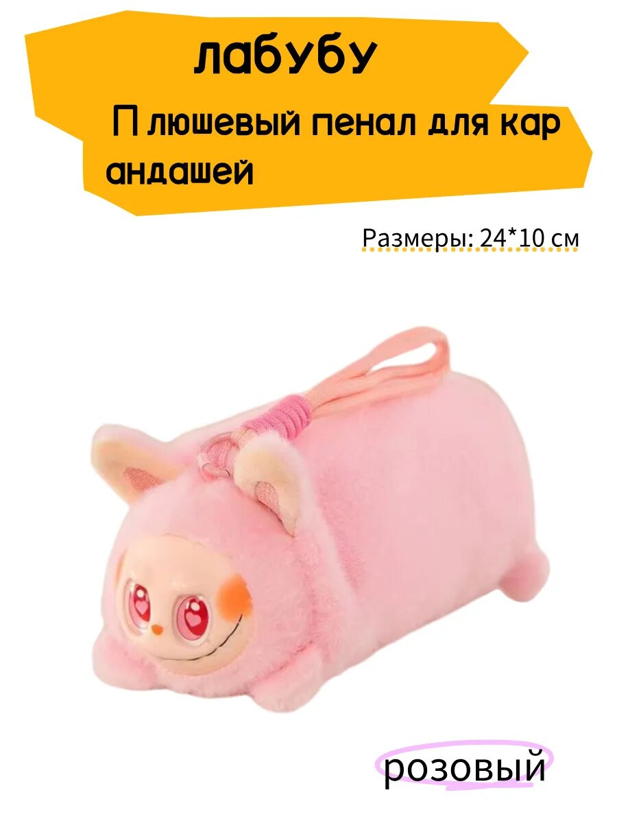 Плюшевый пенал Labubu, желтый, в виде кота, большой вместимостью, для школьников, милый, с ручкой