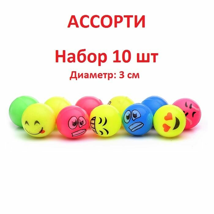 Набор Мячей-попрыгунчики 10 штук, каучуковых "Смайлик" 3 см