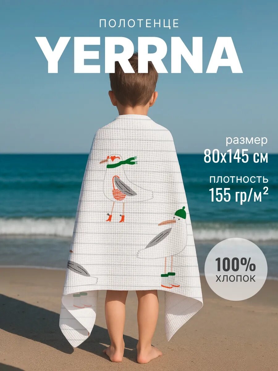 Полотенце банное детское вафельное 145х80 YERRNA, 100% хлопок, чайки