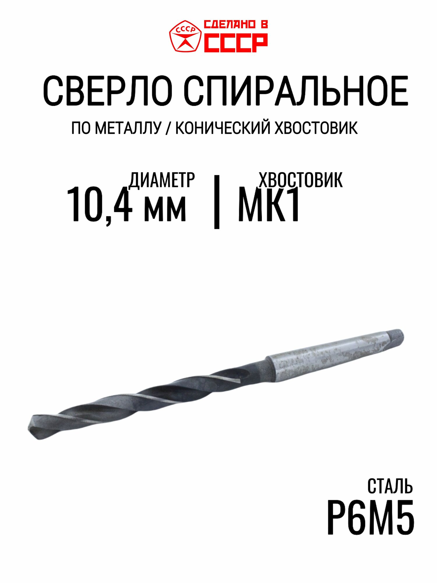 Сверло 10.4 мм по металлу (КМ1, Р6М5, СССР) - конический хвостовик, для станков, ГОСТ 10903