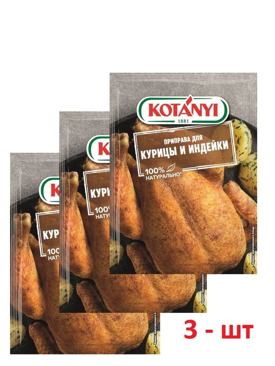 Приправа Kotanyi для курицы и индейки