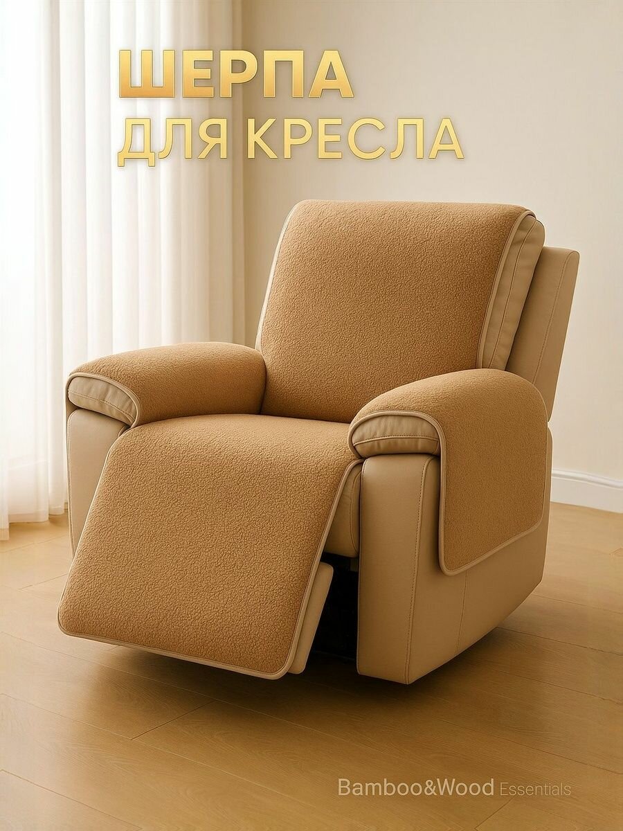 Накидка на кресло из шерпы, антискользящая основа, покрытие до 200 см защита обивки и комфорт для дома