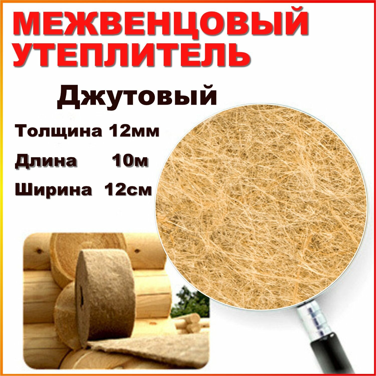 Пакля джутовая прошитая межвенцовая 12мм*12см *10 метров
