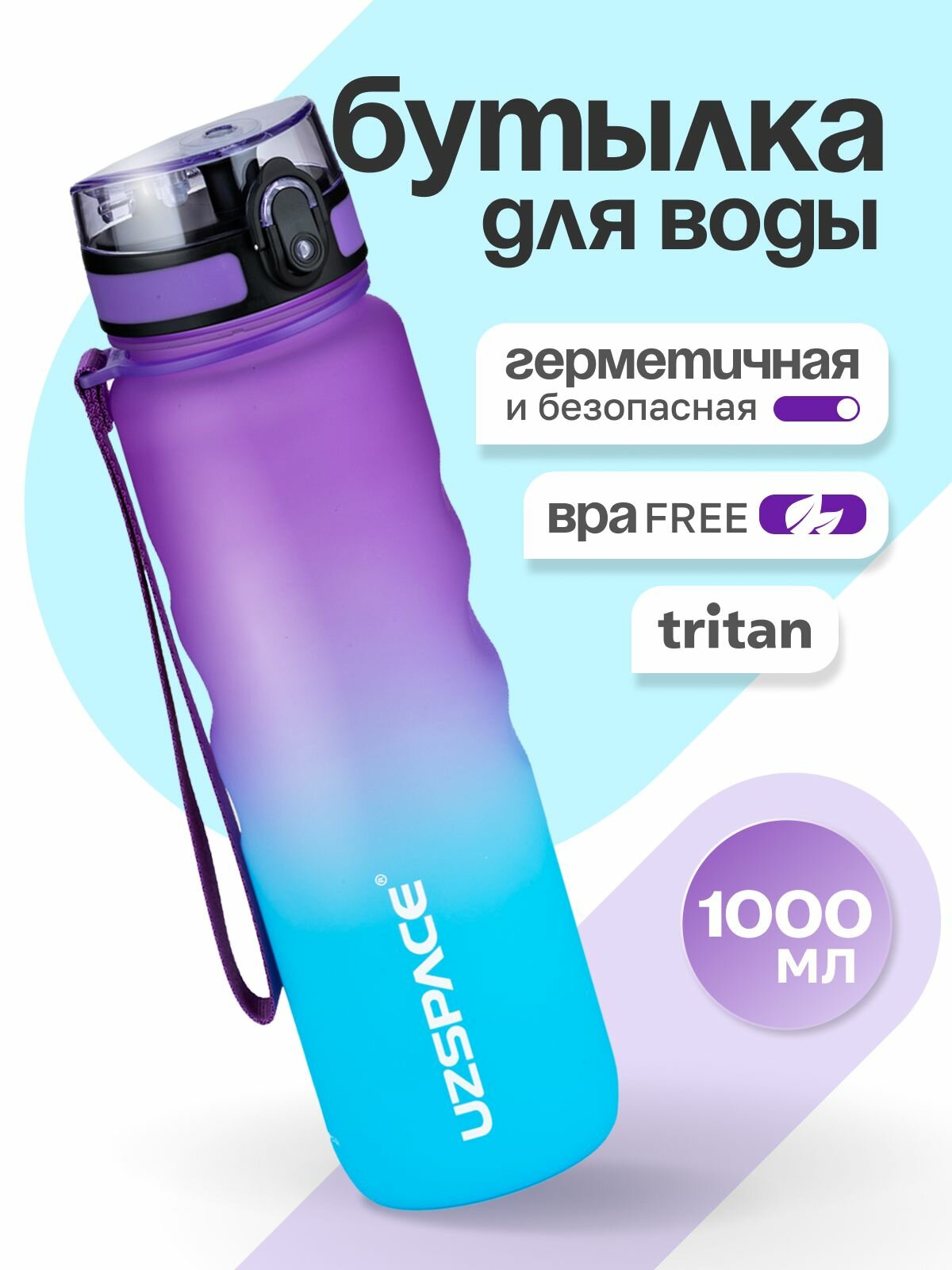 Бутылка для воды спортивная UZSPACE, из Тритана, фиолетовая и синяя матовая, 1000 мл, с герметичной крышкой, BPA Free, для спорта и фитнеса, детская в школу