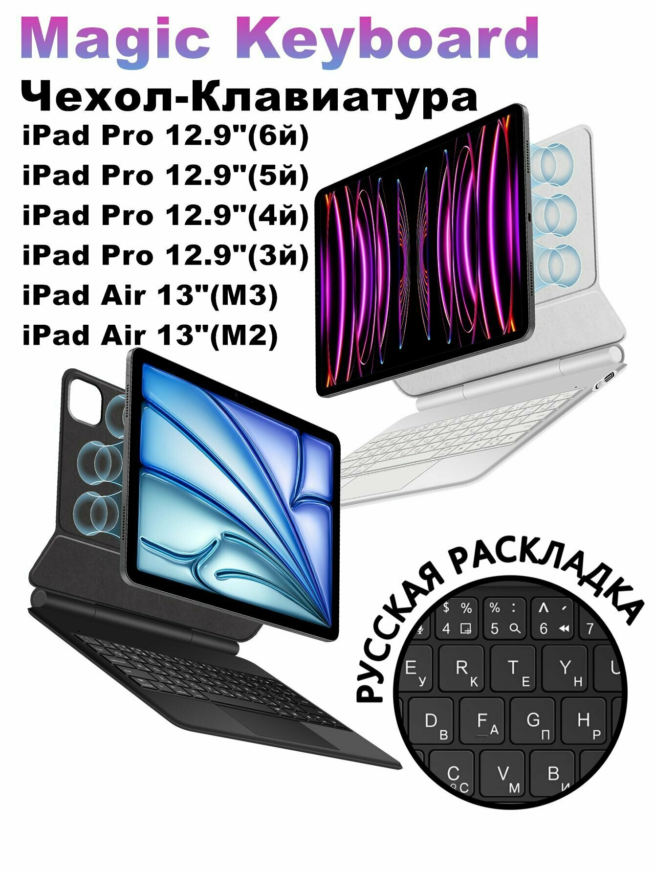 Чехол-клавиатура для iPad Air 13 M3 (2025) M2 iPad Pro 12.9" (2018-2022) 3 4 5 6 C Magic Keyboard RU Черная