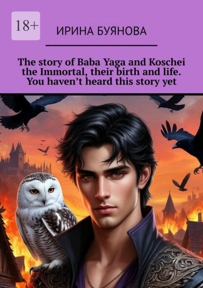 The story of Baba Yaga and Koschei the Immortal, their birth and life. You haven’t heard this story yet [Цифровая книга]