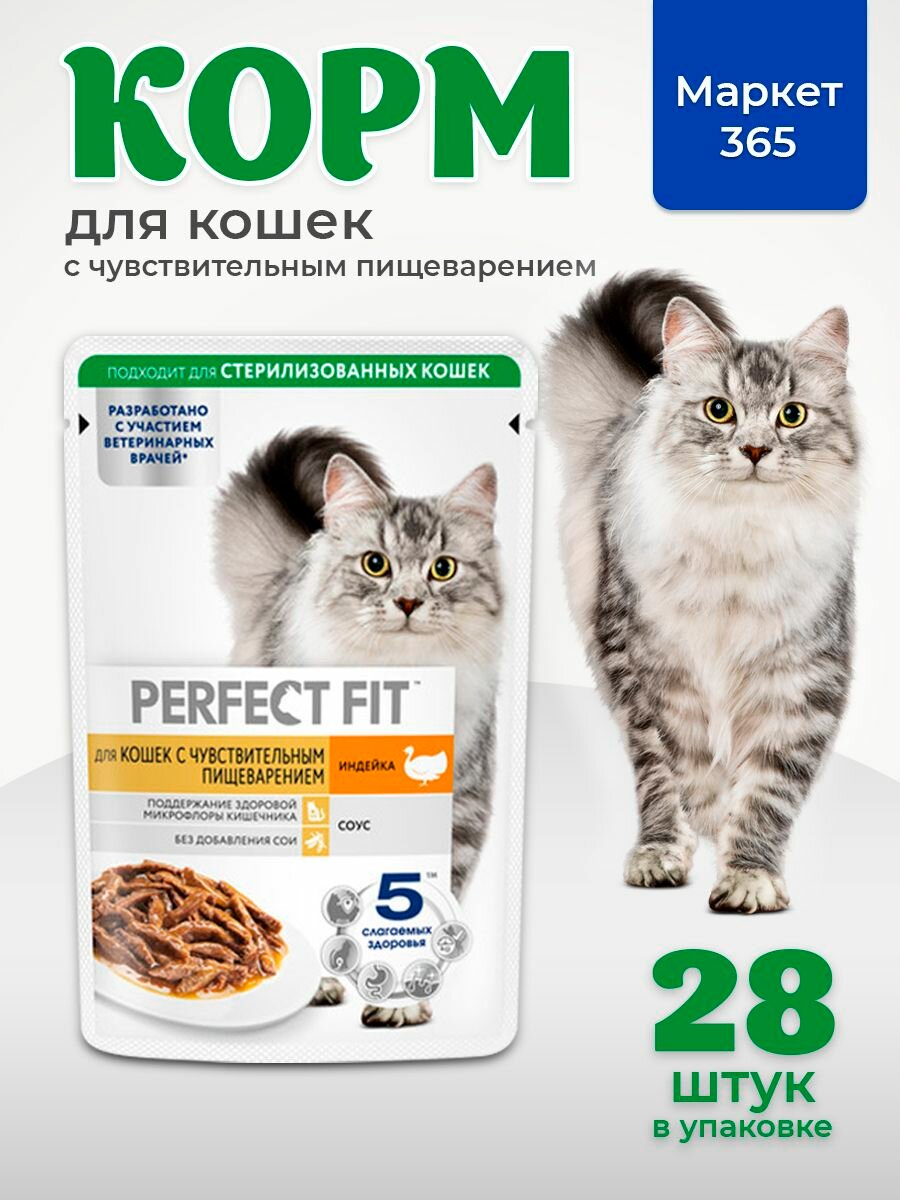 Влажный корм PERFECT FIT для кошек с чувствительным пищеварением индейка в соусе 28 х 75г