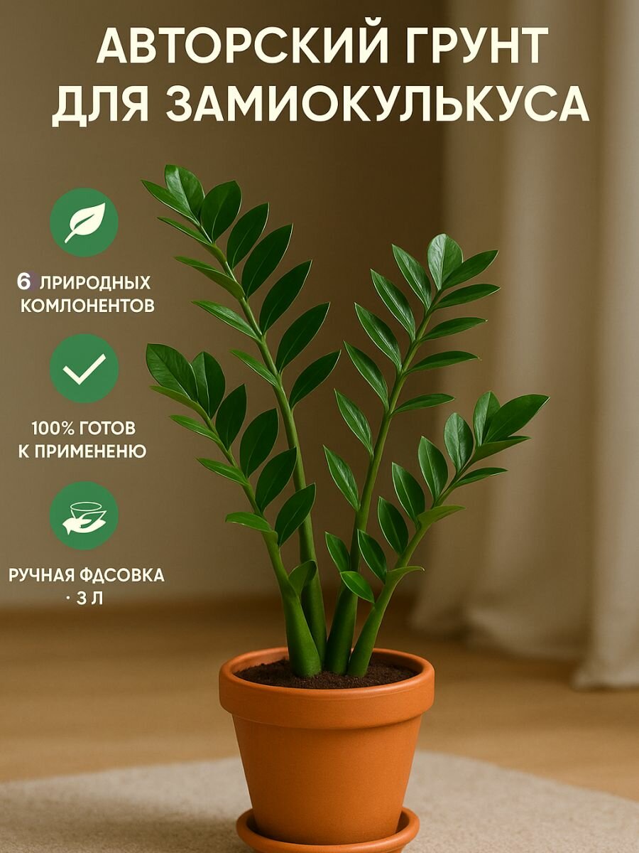 Грунт для замиокулькаса "Для ароидных", универсальный, 3 литра