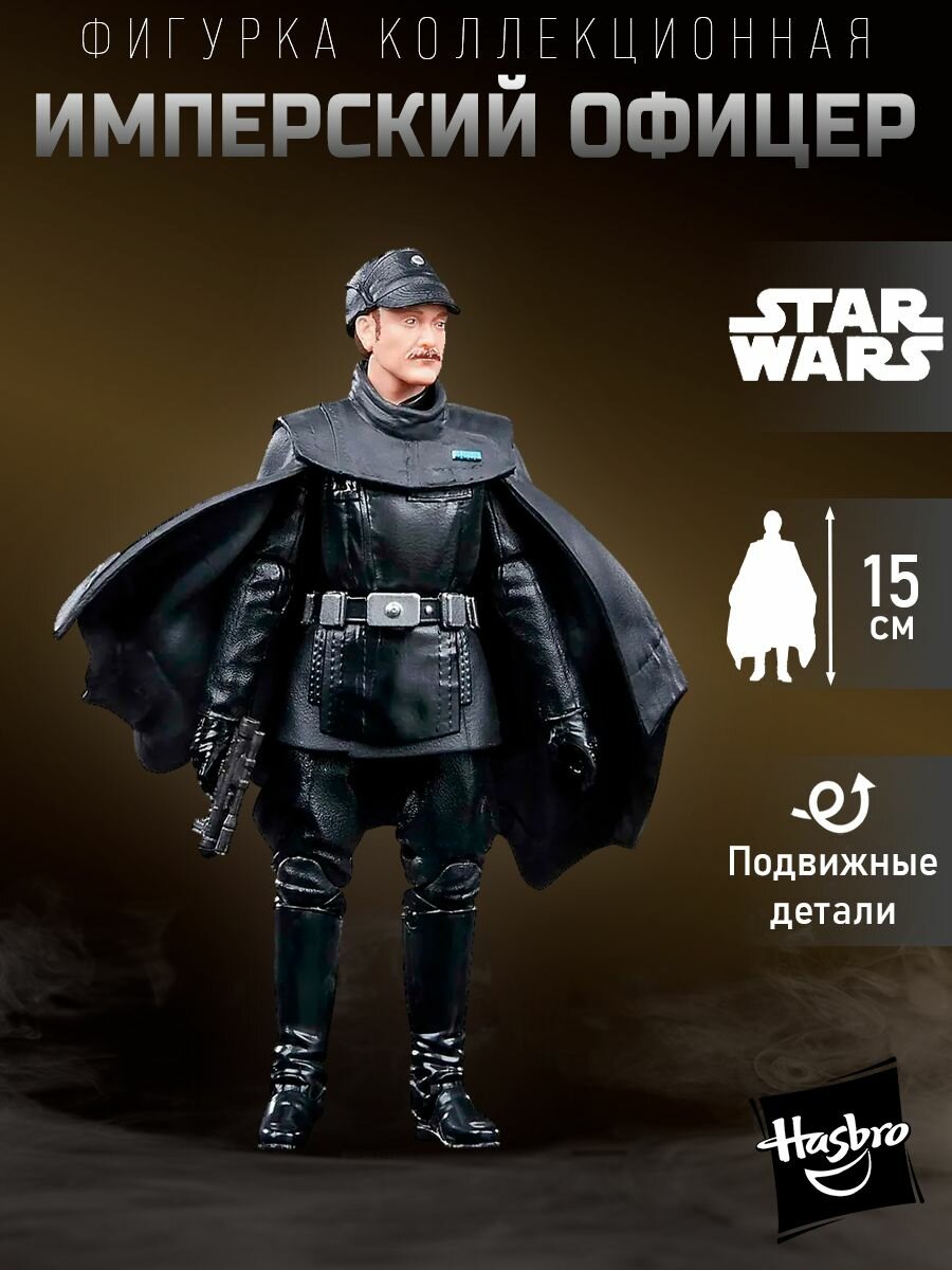Фигурка Hasbro Star Wars The Black Series Imperial Officer Dark Times/ Фигурка Хасбро по мотивам вселенной "Звёздные войны", Имперский офицер