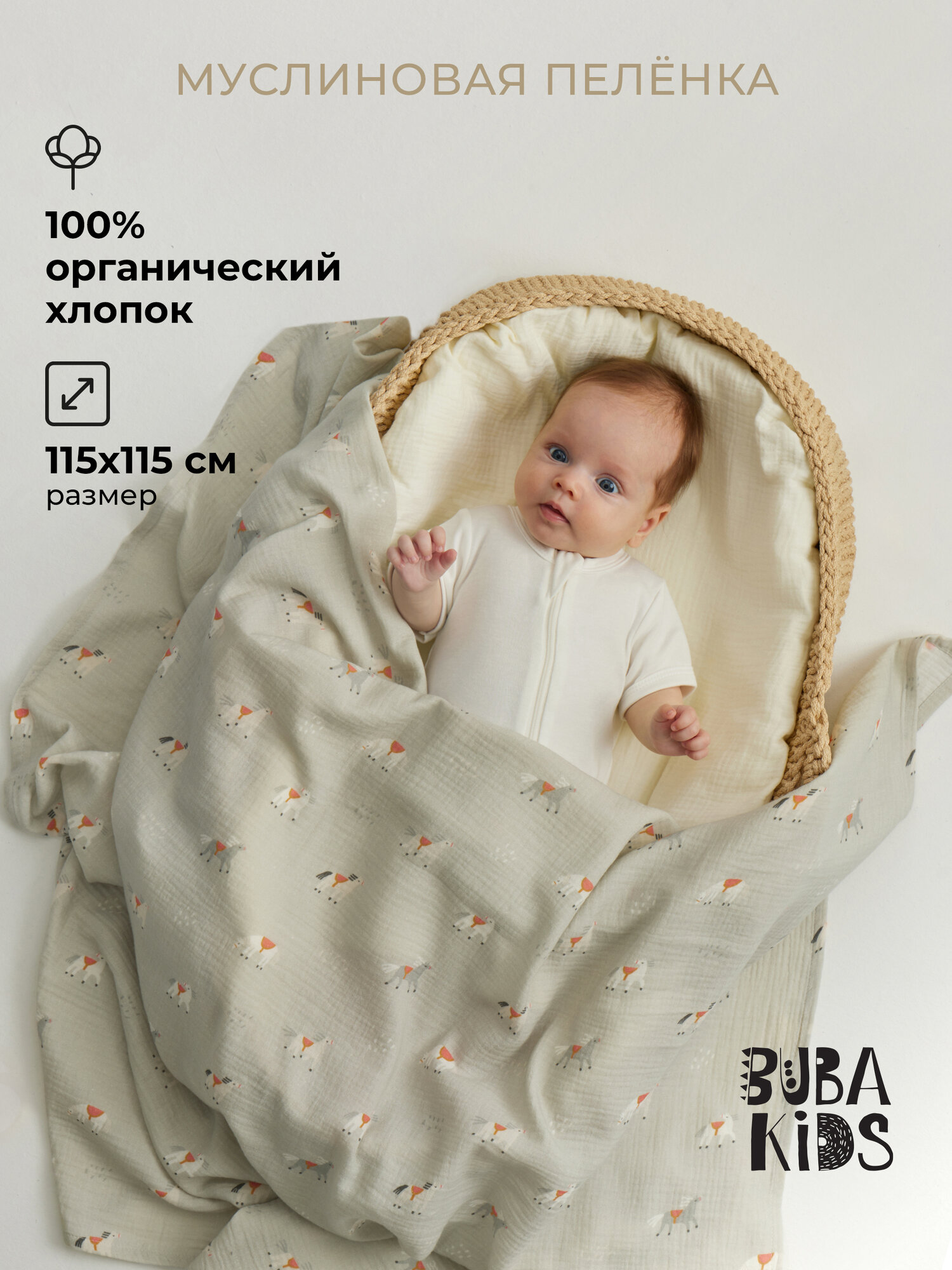 Муслиновая пеленка для новорожденных, BUBA KIDS Кабардинские лошадки, 115х115 см