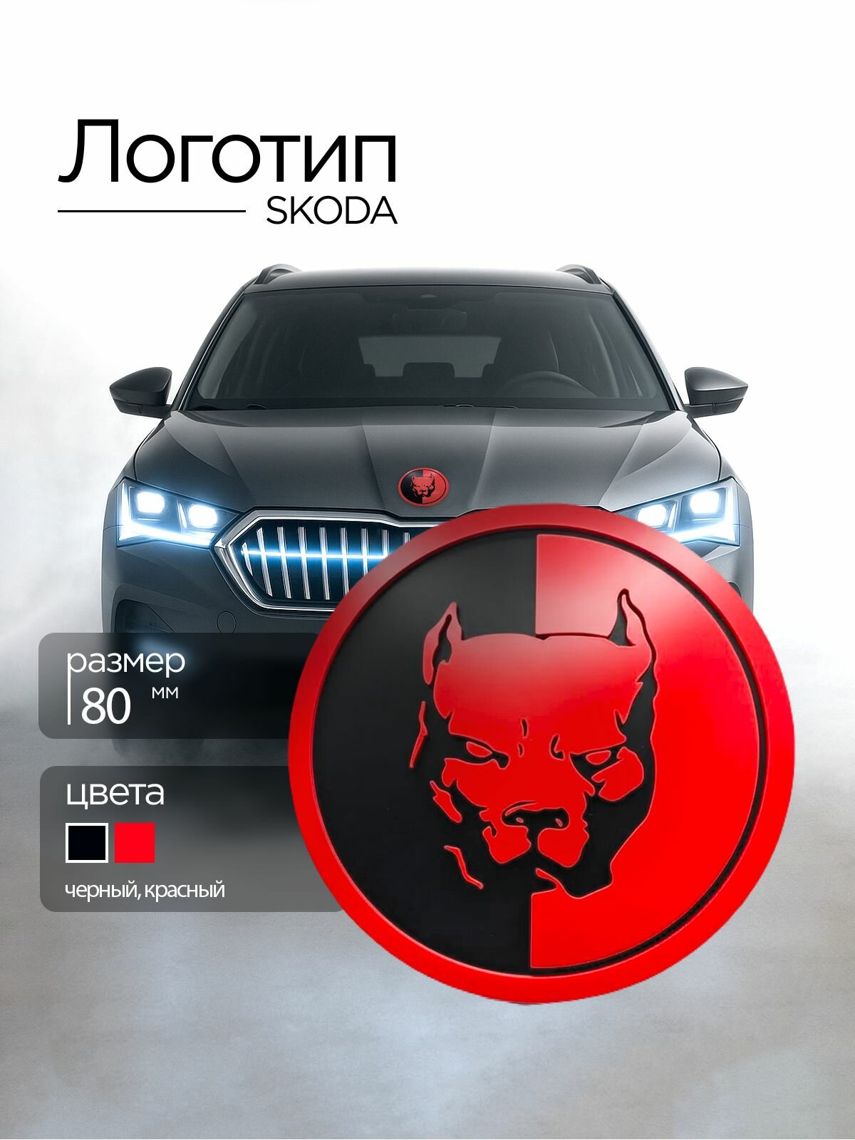 Логотип Skoda 80мм