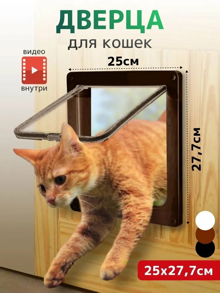 Дверца для кошки в дверь, котоход, 25х28см, коричневая